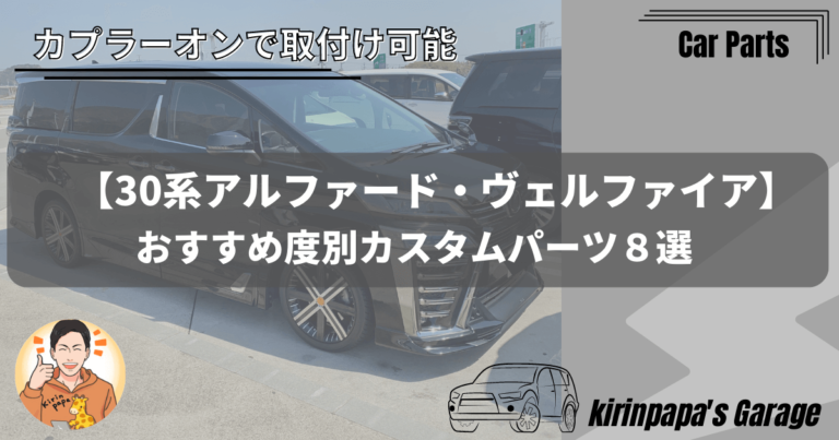 【30系アルファード・ヴェルファイア】おすすめ度別カスタムパーツ8選 | KPaPa Garage