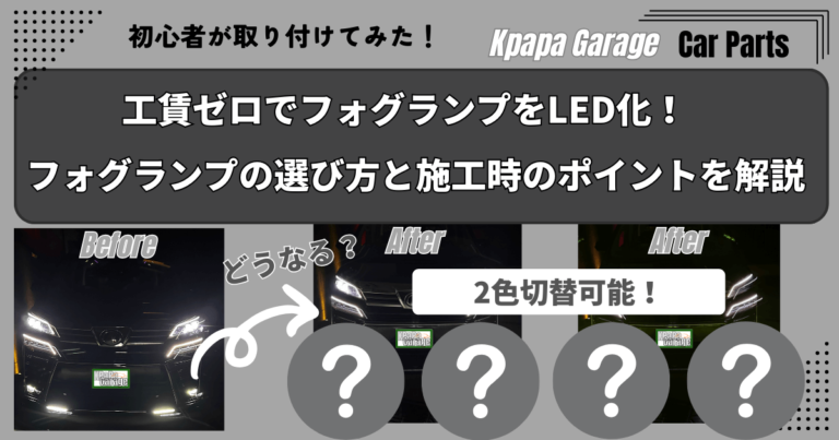 工賃ゼロでフォグランプをLED化！フォグランプの選び方と施工時のポイントを解説 | KPaPa Garage