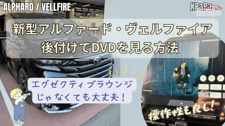 新型アルファード・ヴェルファイア｜後付けでDVDを見る方法 | KPaPa Garage